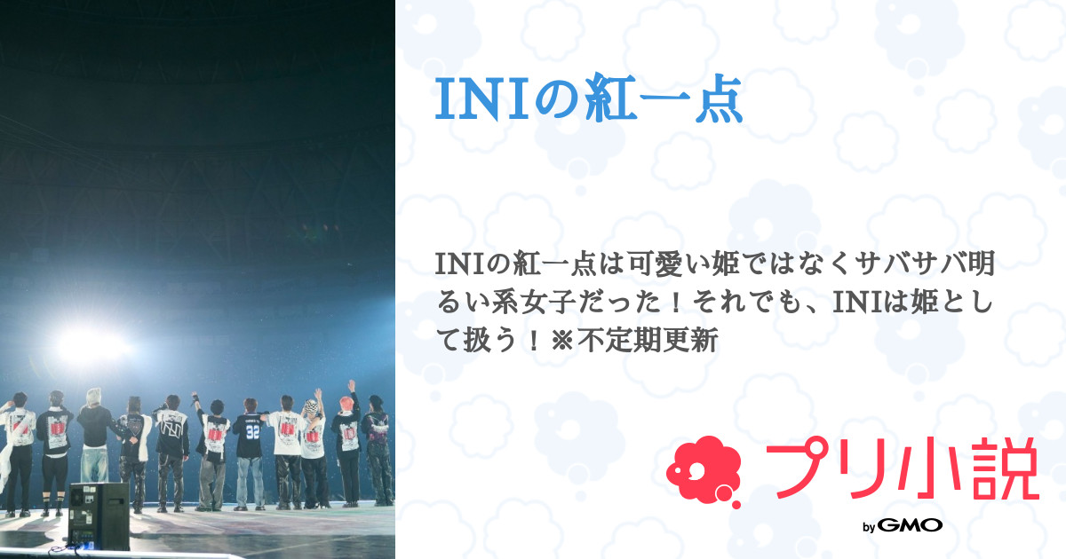 第8話：#7（INIの紅一点）｜無料スマホ夢小説ならプリ小説 byGMO